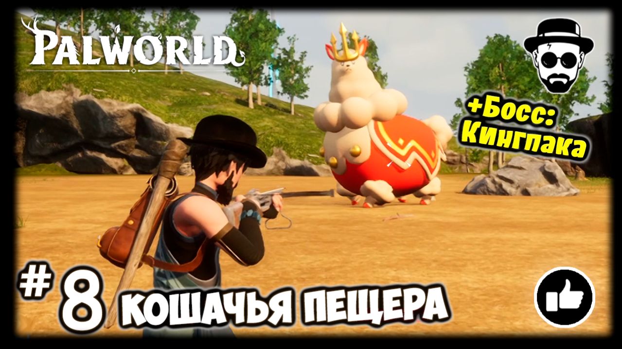 Кошачья пещера #8 PALWORLD + Босс: Кингпака