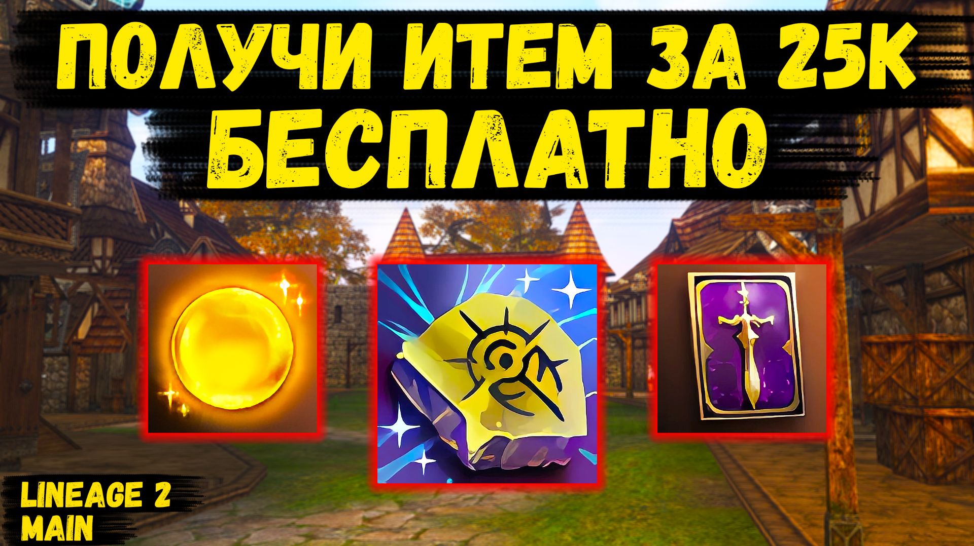 ПОЛУЧИ ИТЕМ ЗА 25К РУБЛЕЙ БЕСПЛАТНО! Жирный ПРОМОКОД ОТ РАЗРАБОТЧИКОВ в Lineage 2 Main.