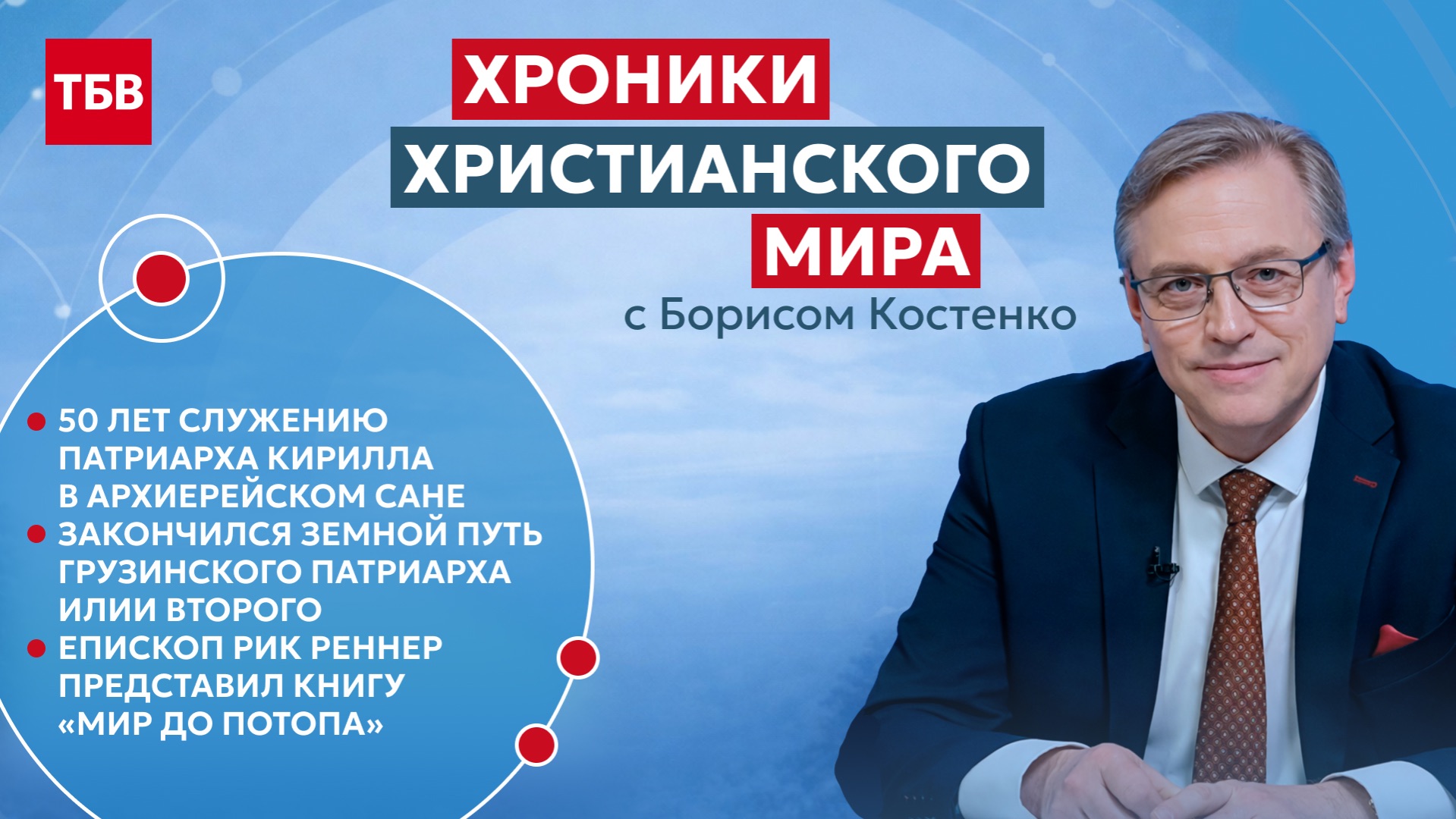 Хроники христианского мира № 13, апрель 2026