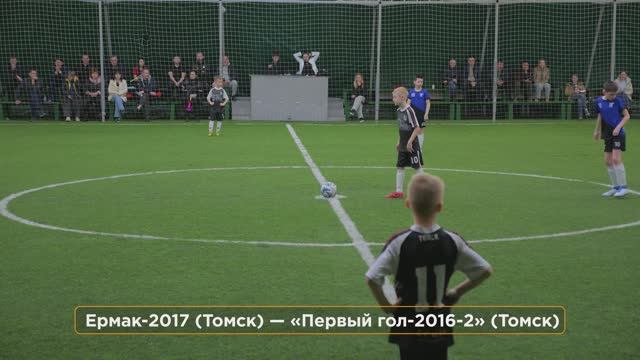 Ермак-2017 (Томск) — «Первый гол-2016-2» (Томск)