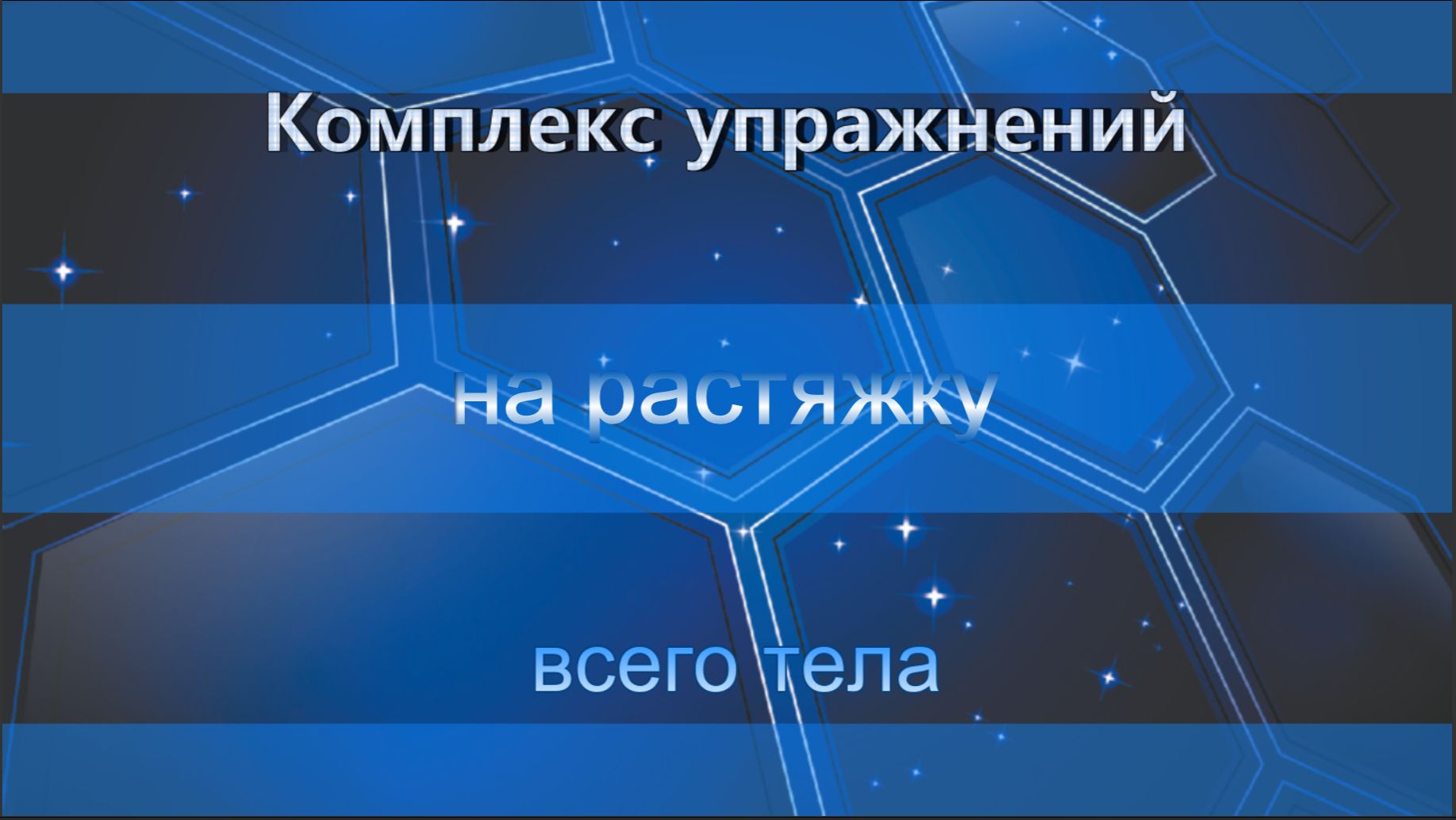 Комплекс упражнений на растяжку всего тела