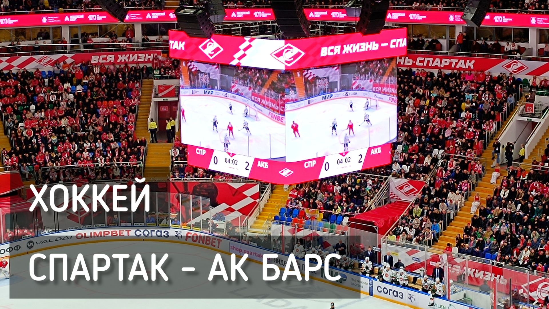 Спартак vs АК Барс 🏒 Хоккей в Мегаспорте Москва–Казань /Hockey. Moscow-Kazan #москва #хоккей