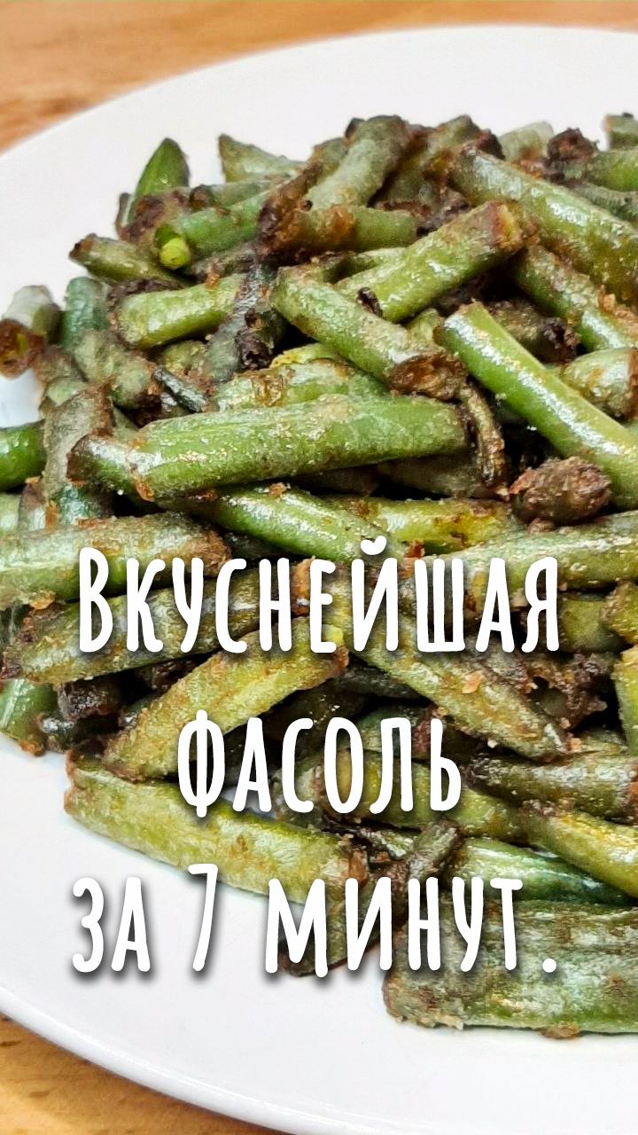 Замороженная стручковая фасоль на сковороде. Просто, быстро и очень вкусно!