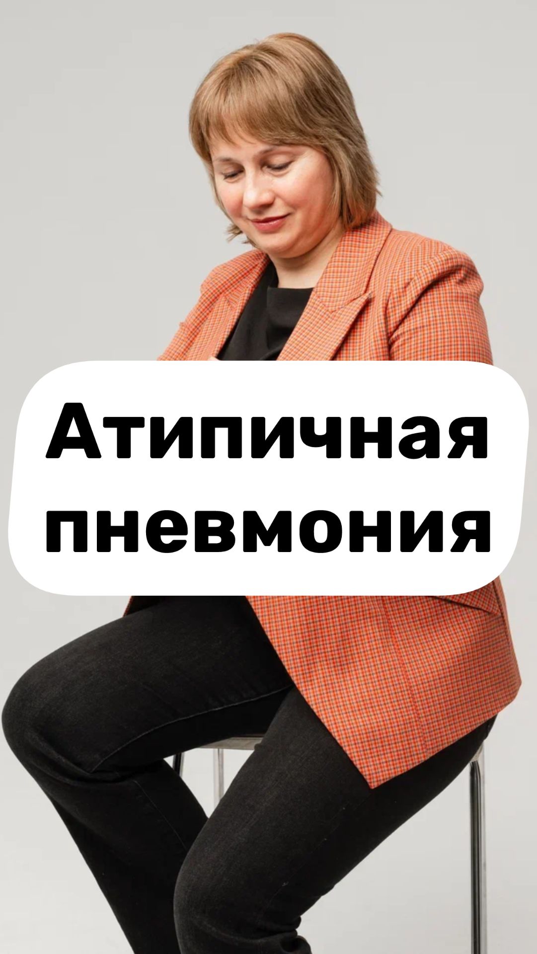 Атипичная пневмония. Микоплазма. Воспаление легких. Доктор Лисенкова