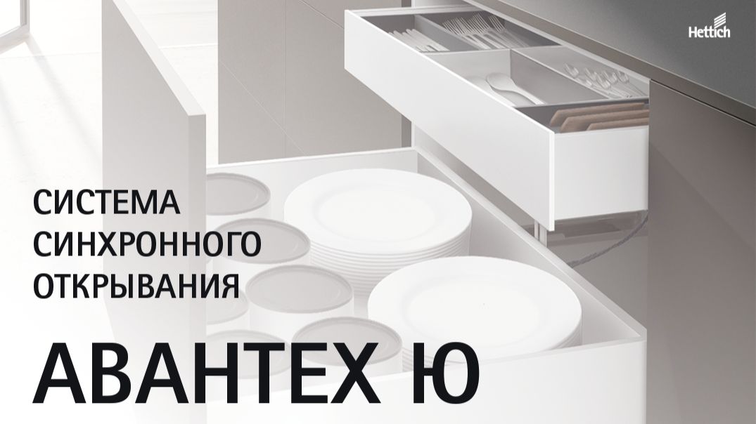 Система синхронного открывания (Synchro Access) для ящиков АванТех Ю (AvanTech YOU) ч.1