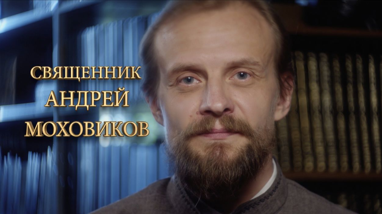 Священник Андрей Моховиков