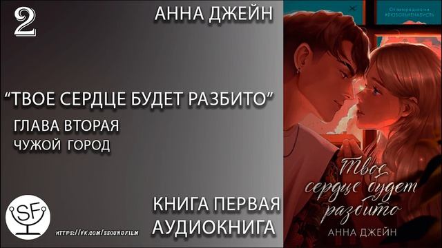 [озвучено Sound Film] Твое сердце будет разбито \ Анна Джейн - ГЛАВА 2