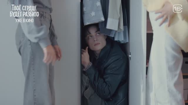 Давай знакомиться,Ромео Отрывок из фильма Твоё сердце будет разбито 2026