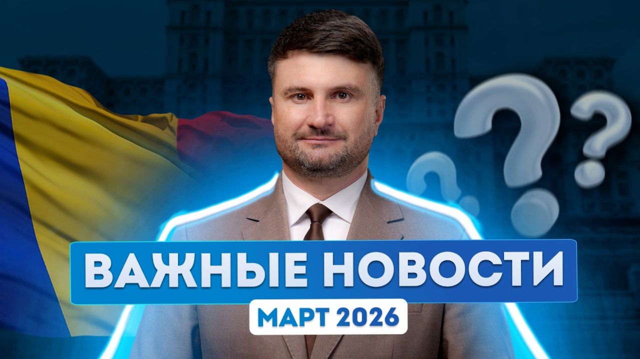 Гражданство Румынии новости: миграционная политика март 2026