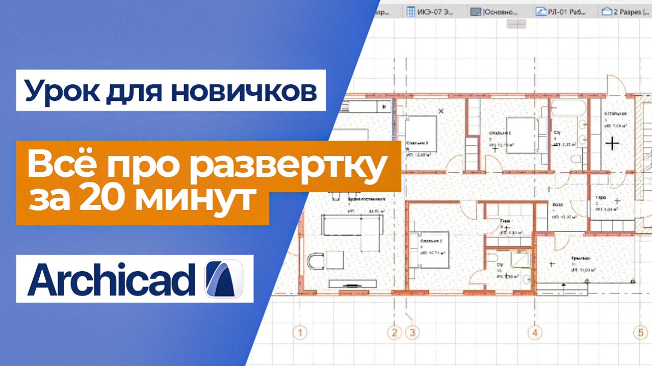 Развертка комнаты в Archicad | ПОЛНЫЙ ГАЙД для дизайнеров интерьера