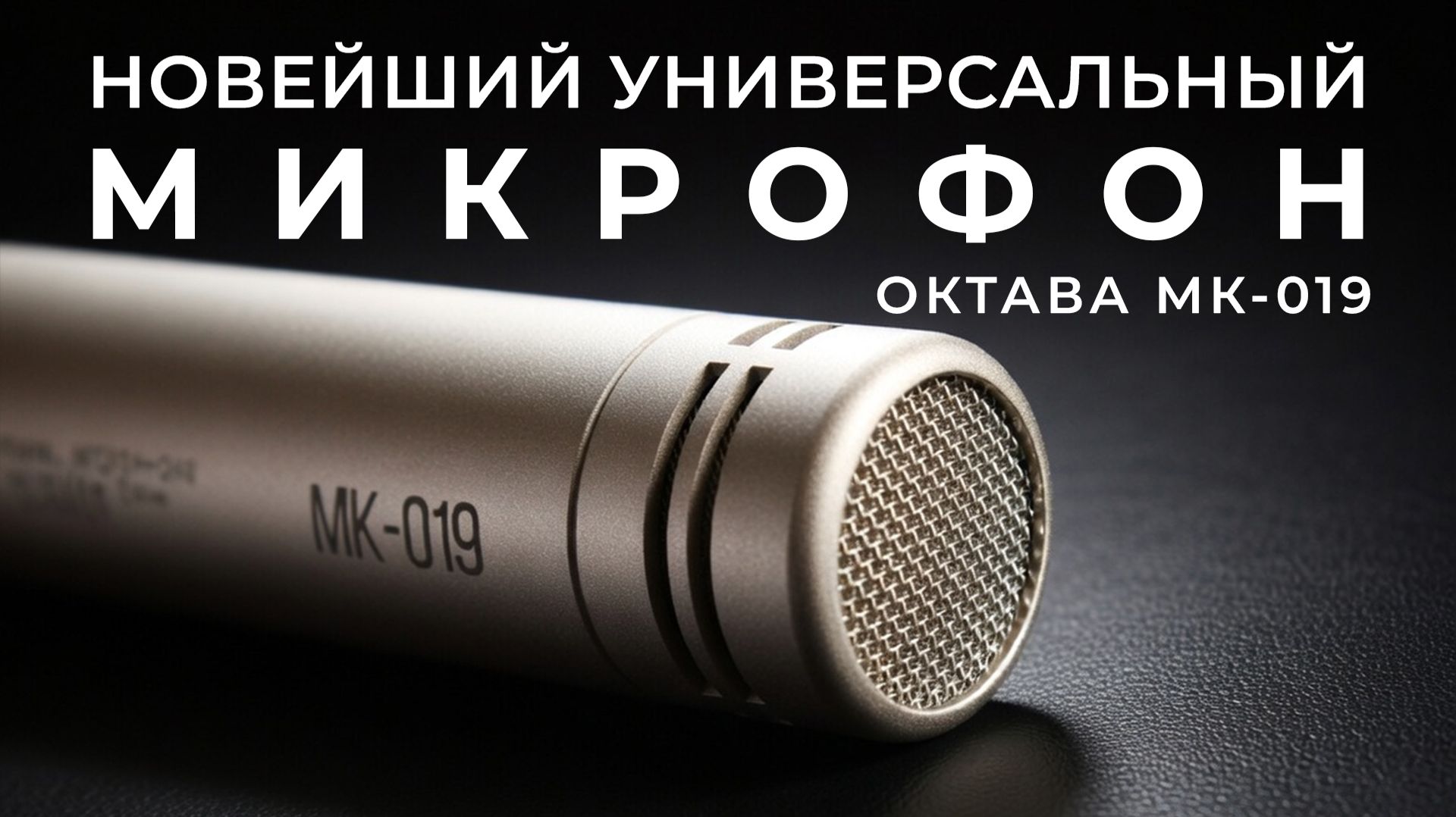 Октава МК-019 - Новый универсальный конденсаторный микрофон