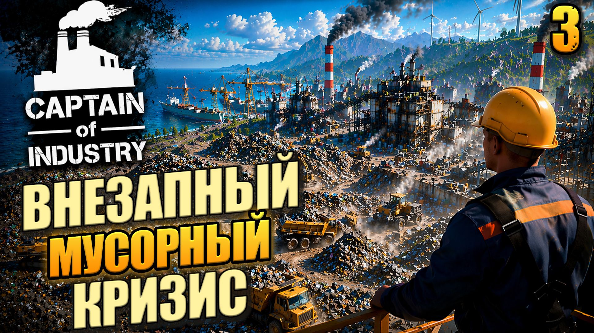 Внезапный мусорный кризис, Captain of Industry, 3 серия