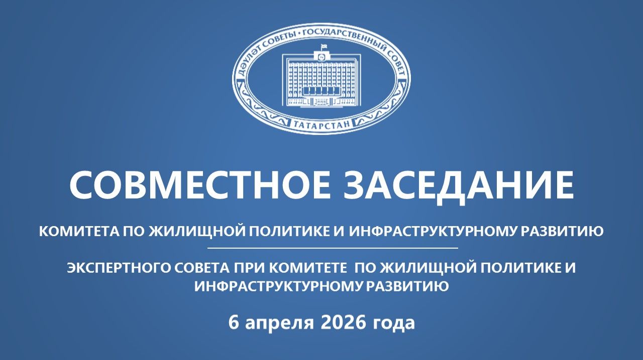 06.04.2026 Заседание Комитета ГС РТ по жилищной политике и инфраструктурному развитию