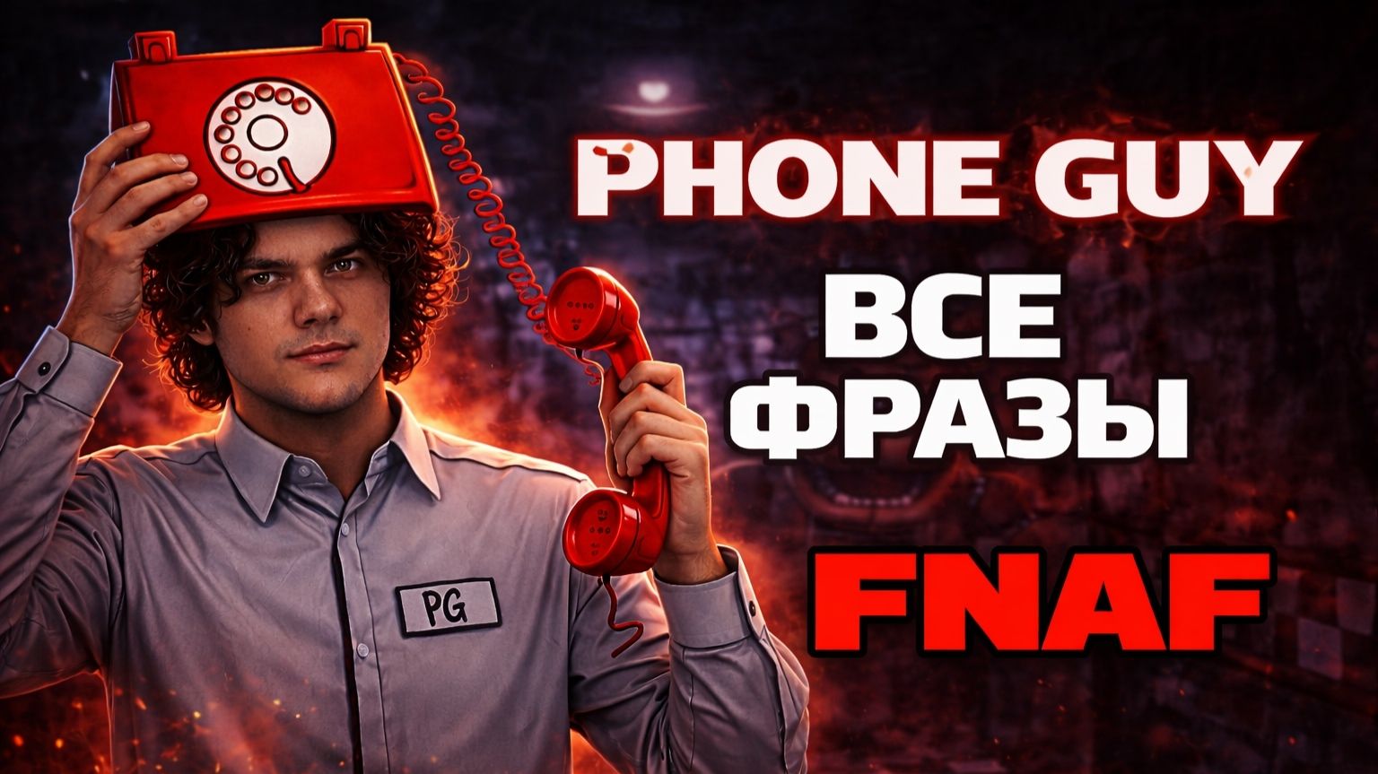 [FNaF] - ПЕРЕВОД И ОЗВУЧИВАНИЕ PHONE GUY