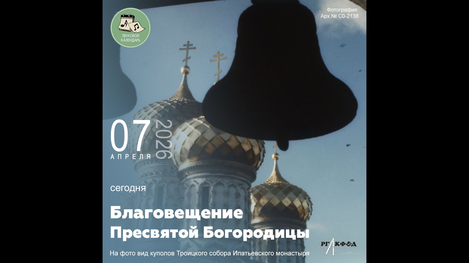 Звуковой календарь 07.04.2026