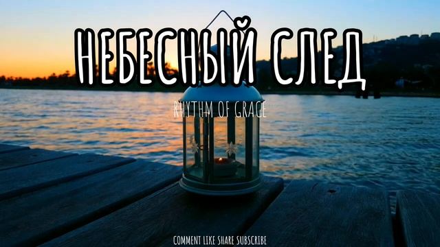 НЕБЕСНЫЙ СЛЕД - РИТМОМ БЛАГОДАТИ