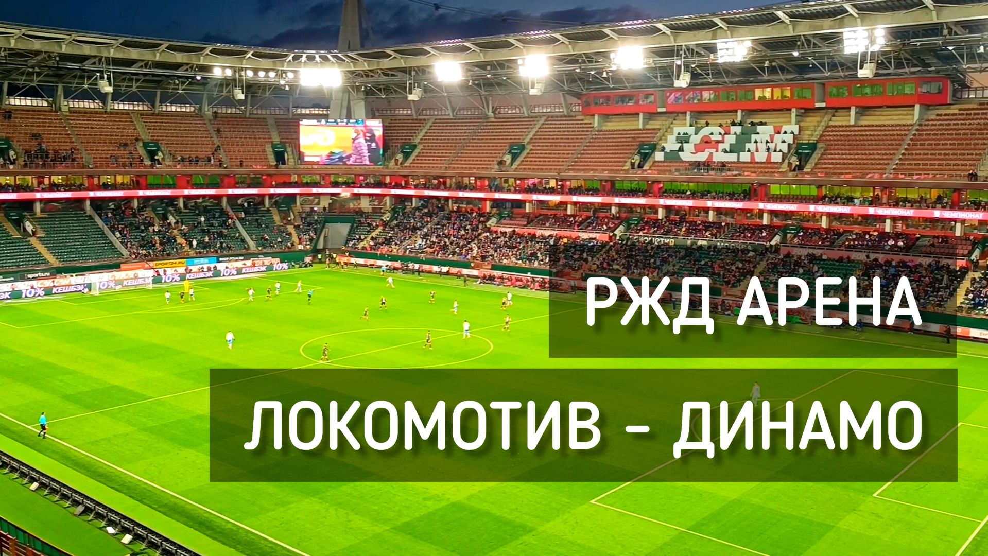 Локомотив vs Динамо ⚽ Футбол на РЖД Арене в Москве /Football #москва #футбол #ржд #локомотив #динамо