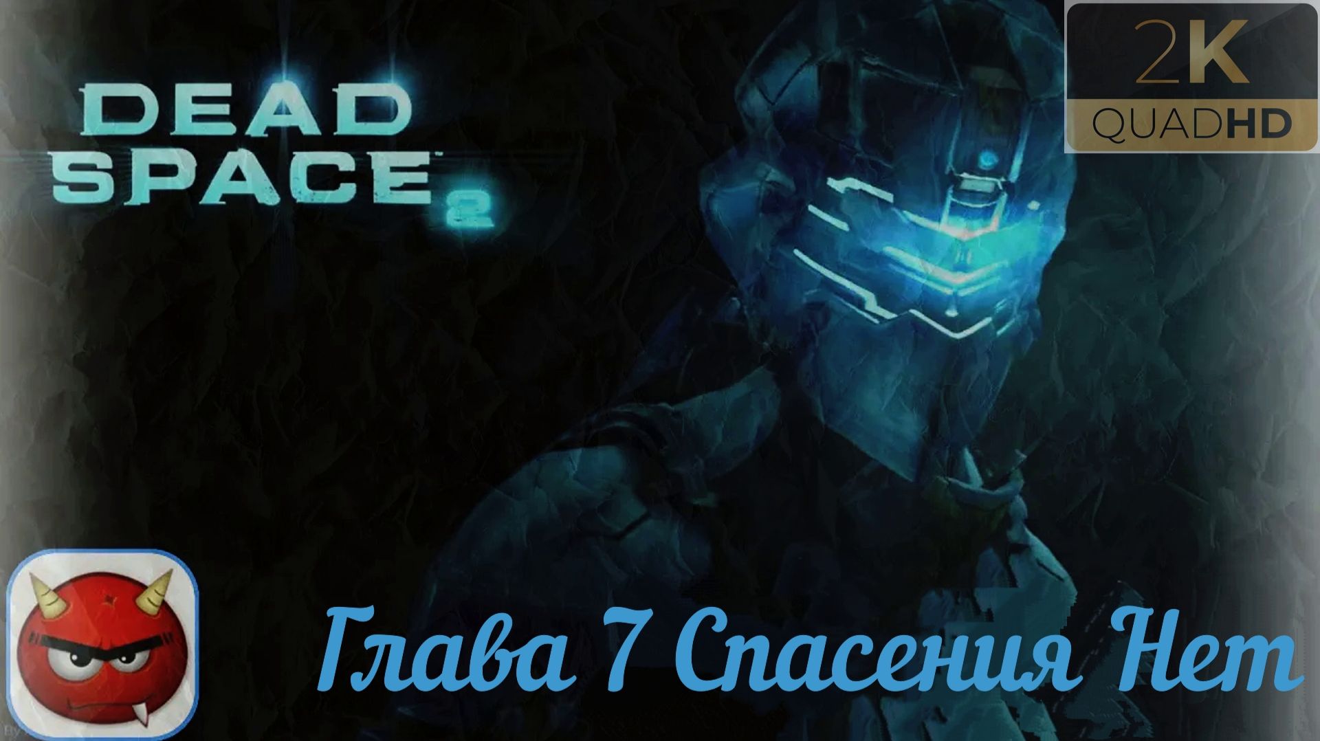 ⭐Dead Space 2⭐Глава 7 Спасения Нет⭐Прохождение Легенды⭐