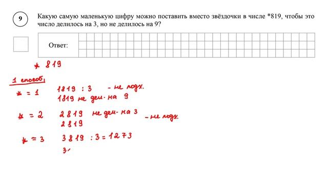 ВПР. Математика. 5 класс. Задание 9. Какую самую маленькую цифру можно поставить вместо