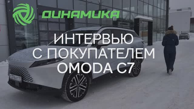 Честное интервью с покупательницей Omoda C7
