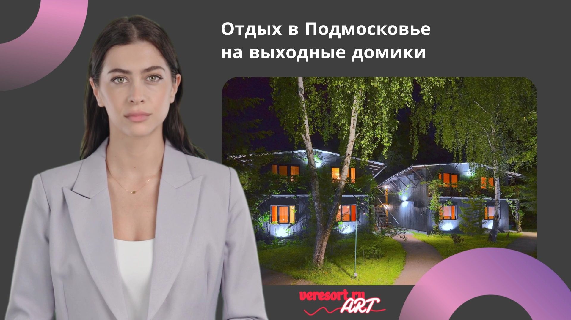 Отдых в Подмосковье на выходные домики