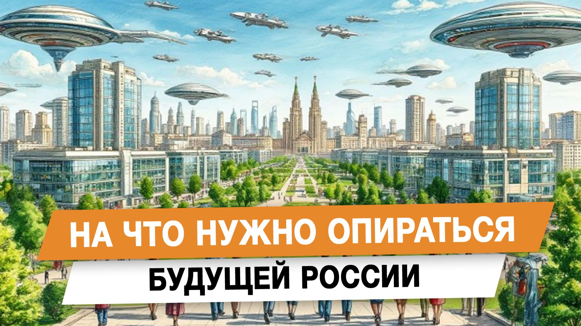 На что нужно опираться будущей России