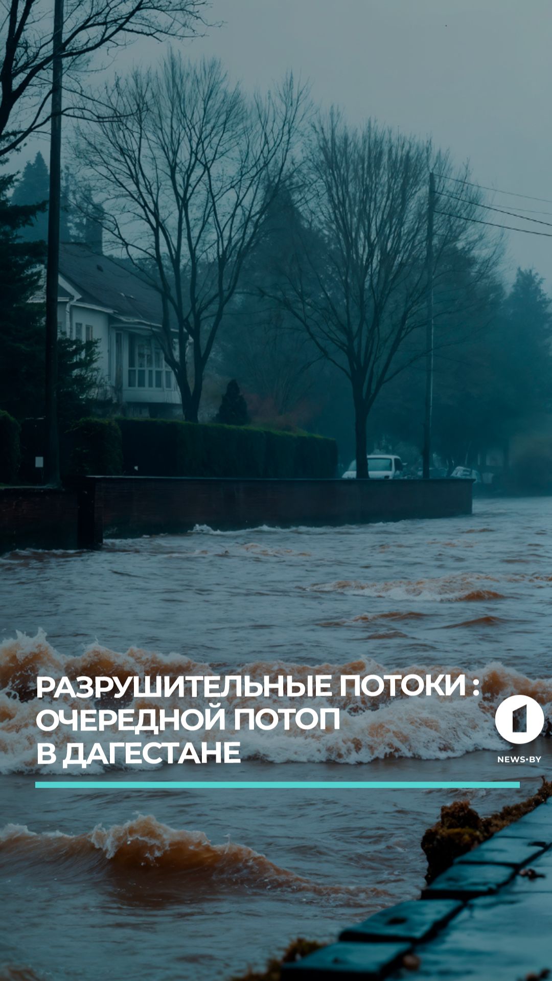 На Дагестан обрушился разрушительный потоп