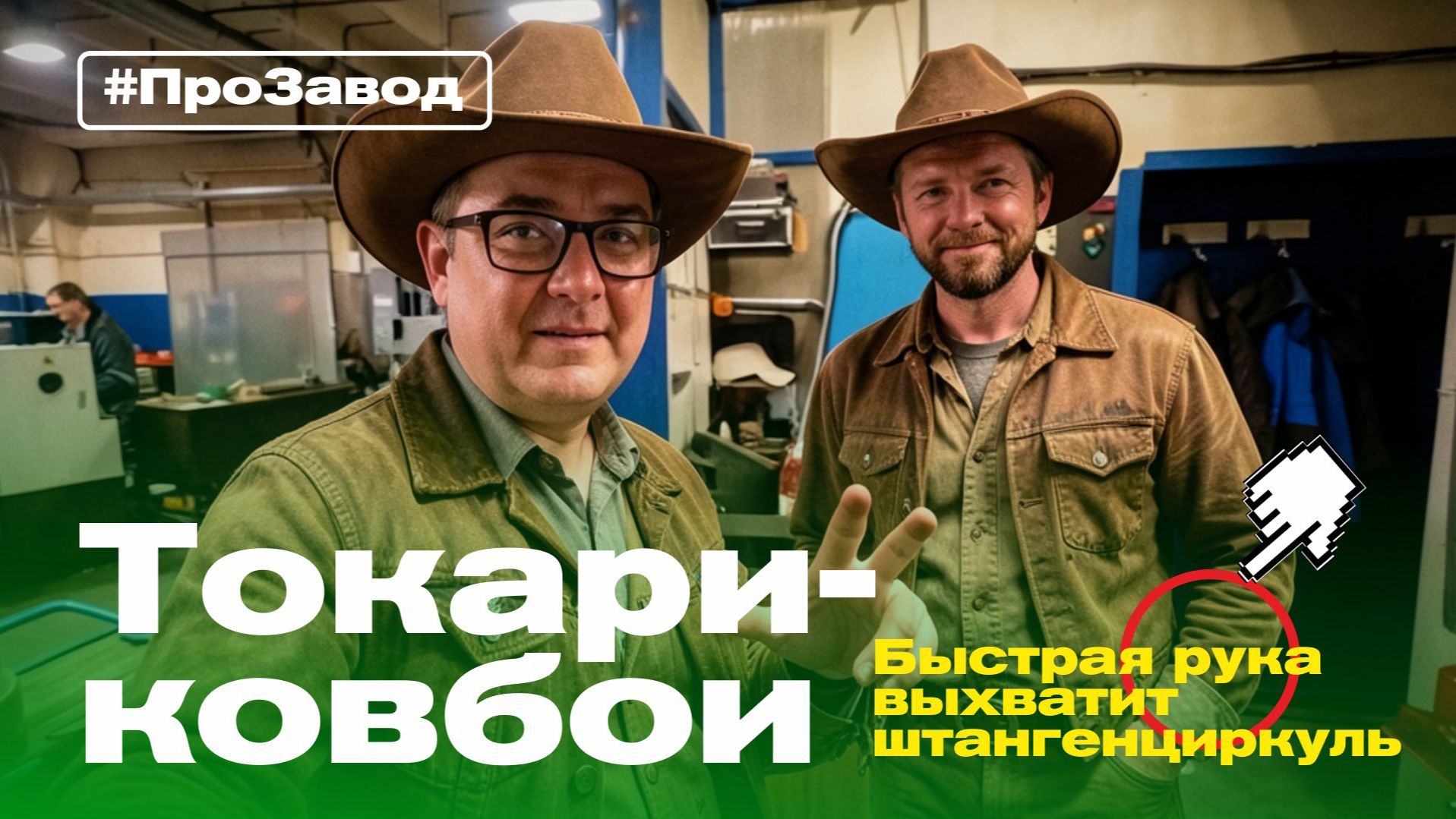 Токари-ковбои. Чинить то, что сломали кабельщики! #ПроЗавод #16