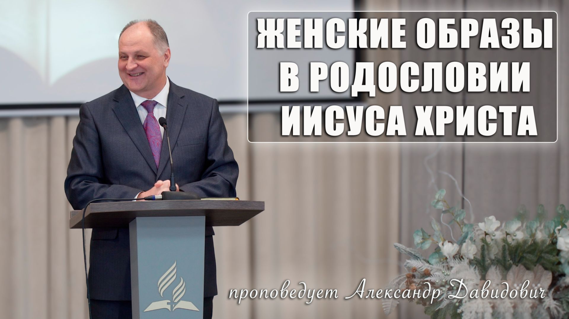 "Женские образы в родословии Иисуса Христа" проповедует Александр Давидович