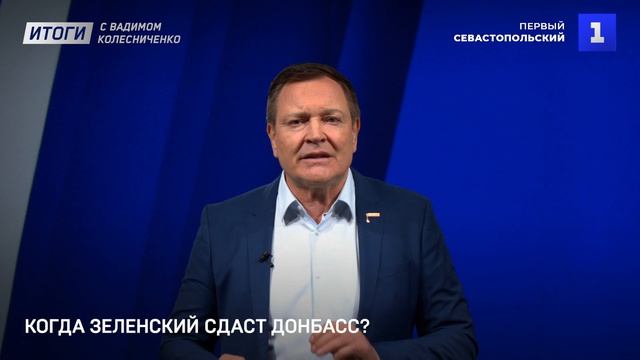 Когда Зеленский сдаст Донбасс