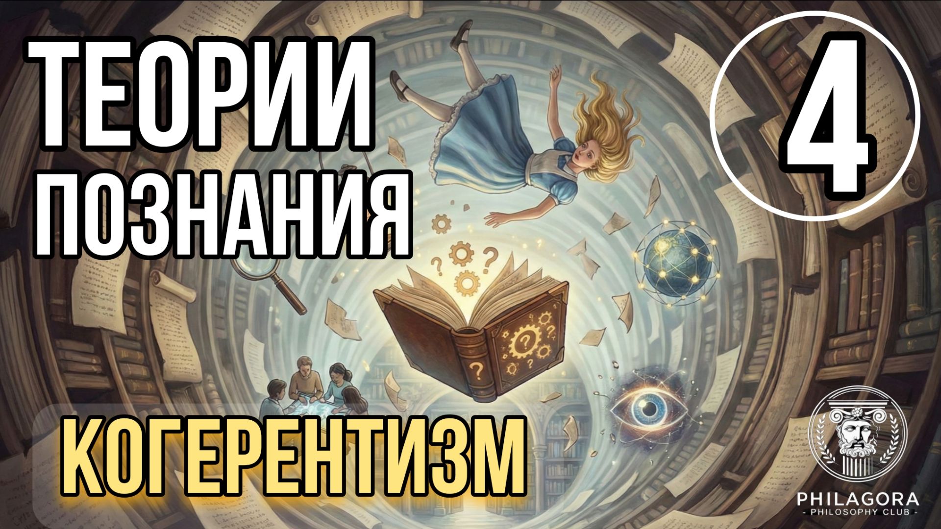 Когерентизм | Теории познания - Эпистемология