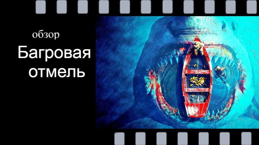Багровая отмель (2025) - акула против людей: обзор напряжённого австралийского триллера