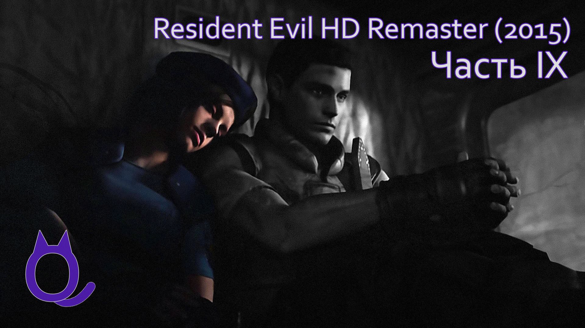Resident Evil HD Remaster (2015) | Часть 9