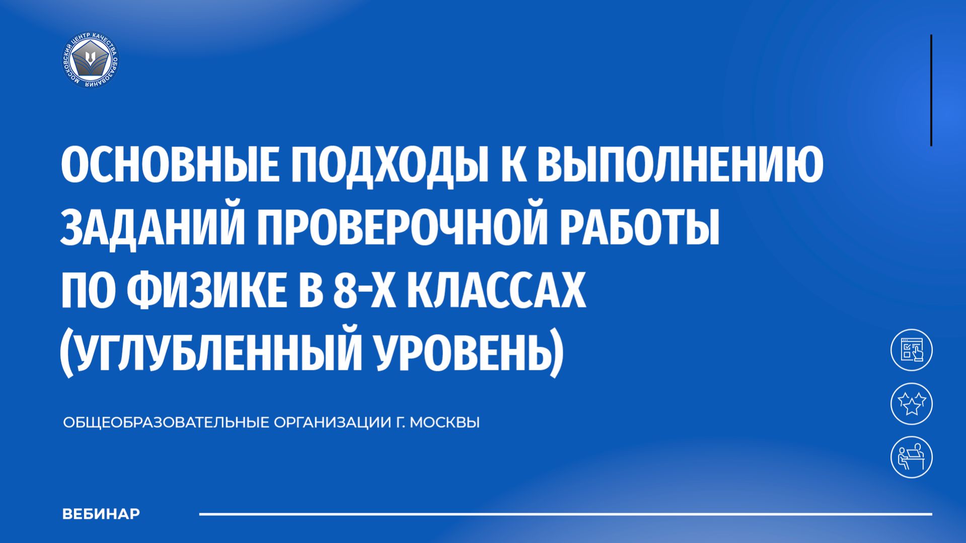 Основные подходы к выполнению заданий проверочной работы по физике в 8-х классах (углубленный)