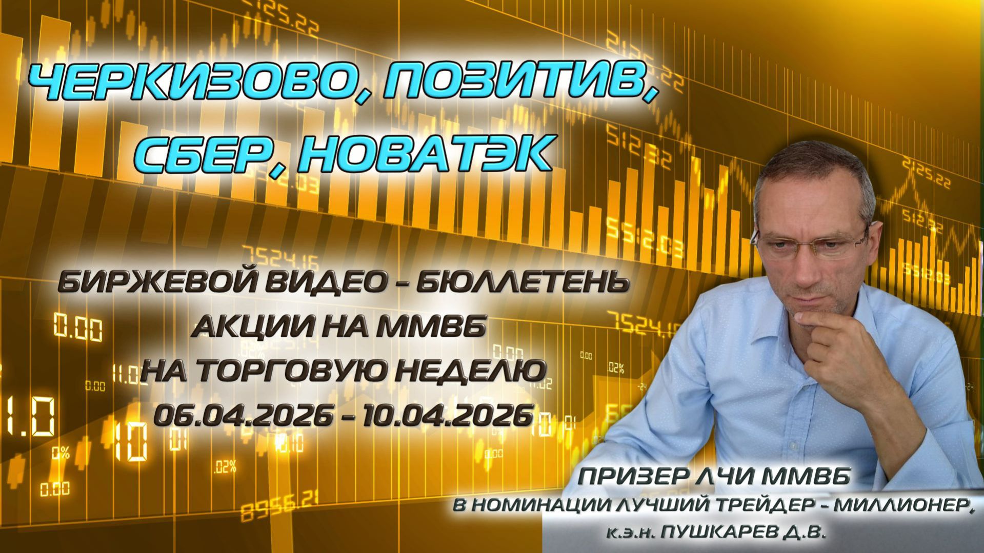 ЧЕРКИЗОВО, ПОЗИТИВ, СБЕР, НОВАТЭК. БИРЖЕВОЙ ВИДЕО БЮЛЛЕТЕНЬ АКЦИИ ММВБ НА НЕДЕЛЮ С 06 ПО 10.04.2026