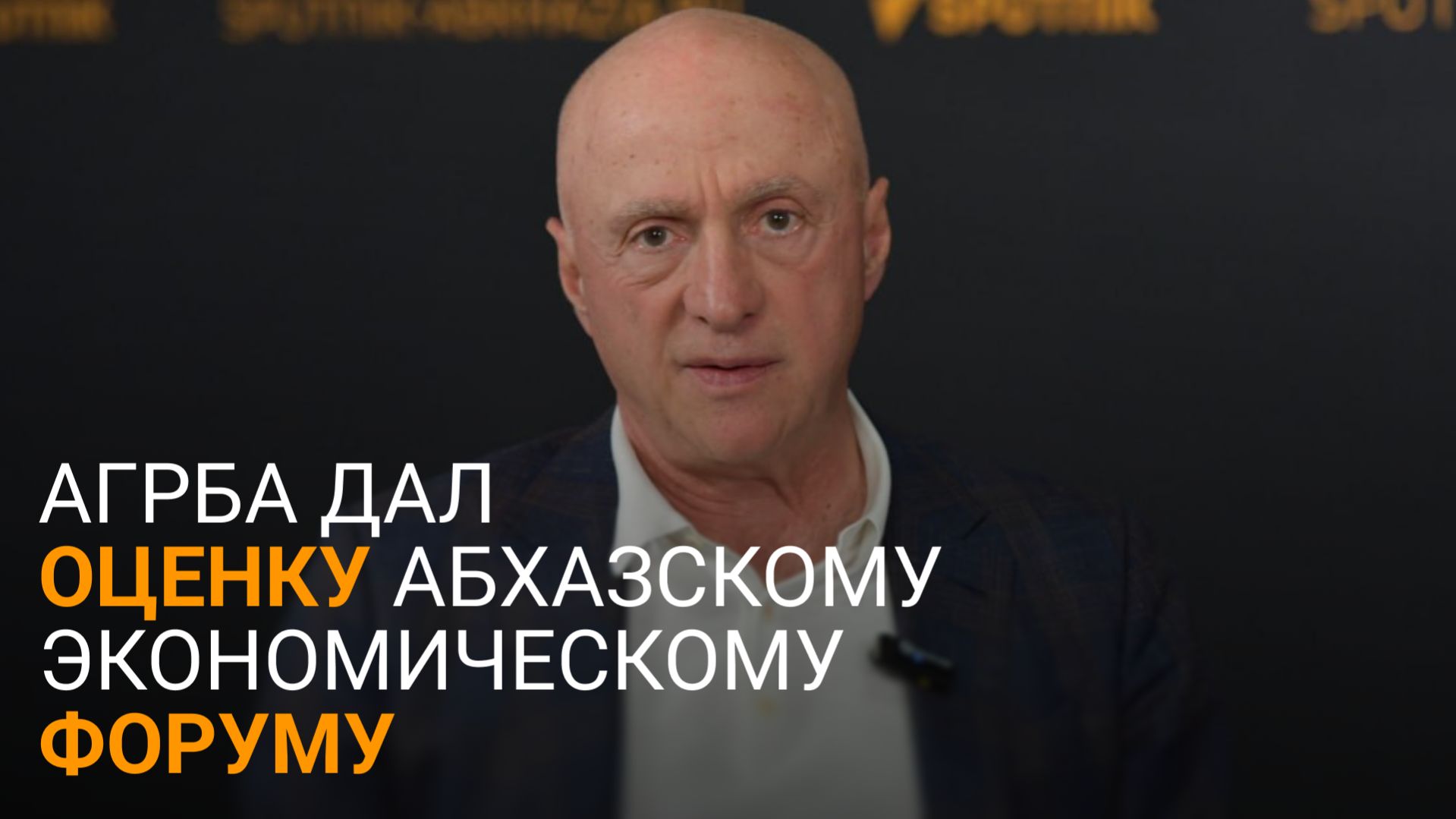 Многоформатное событие: Агрба рассказал о Международном экономическом форуме