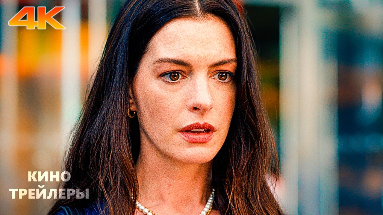 Дьявол носит Prada 2🔥⚡Финальный трейлер (Дубляж, 4К, 2026) Драма