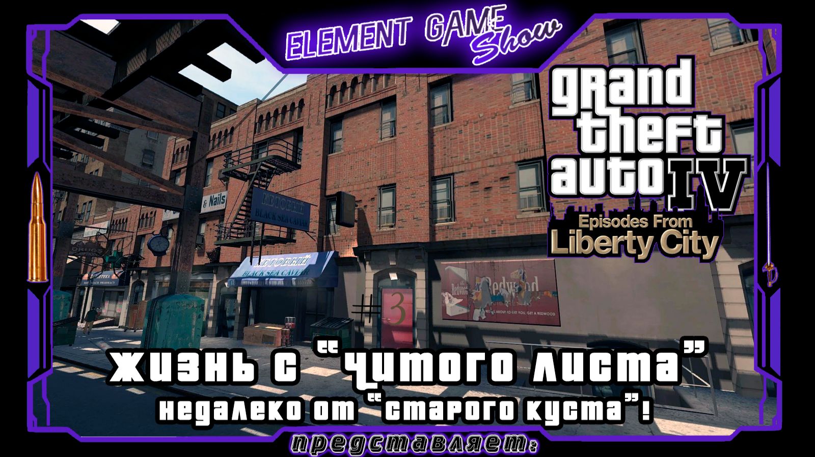 Ⓔ Grand Theft Auto IV ➢ Прохождение Ⓖ Жизнь с "Чистого Листа"! Ⓢ