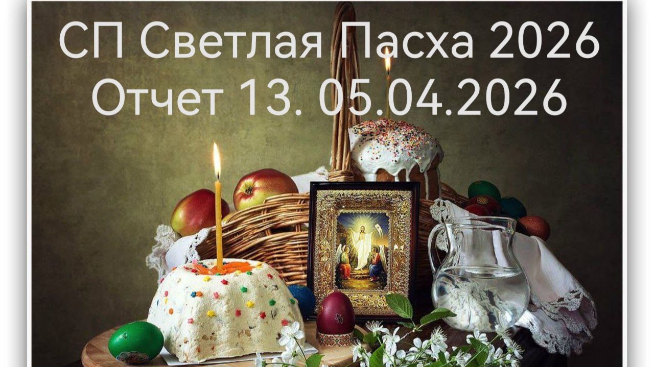 СП Светлая Пасха 2026: отчет 13