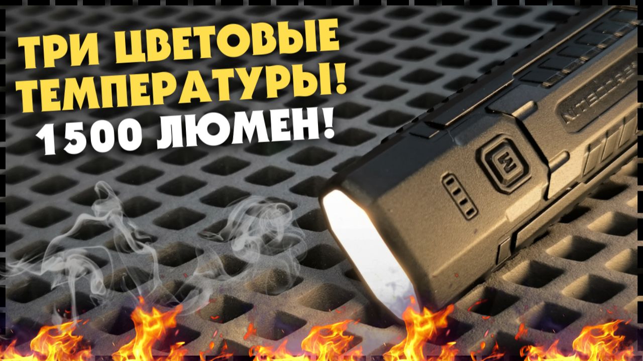 НОВИНКА! Самый Лёгкий Плоский Фонарь Nitecore EDC 07