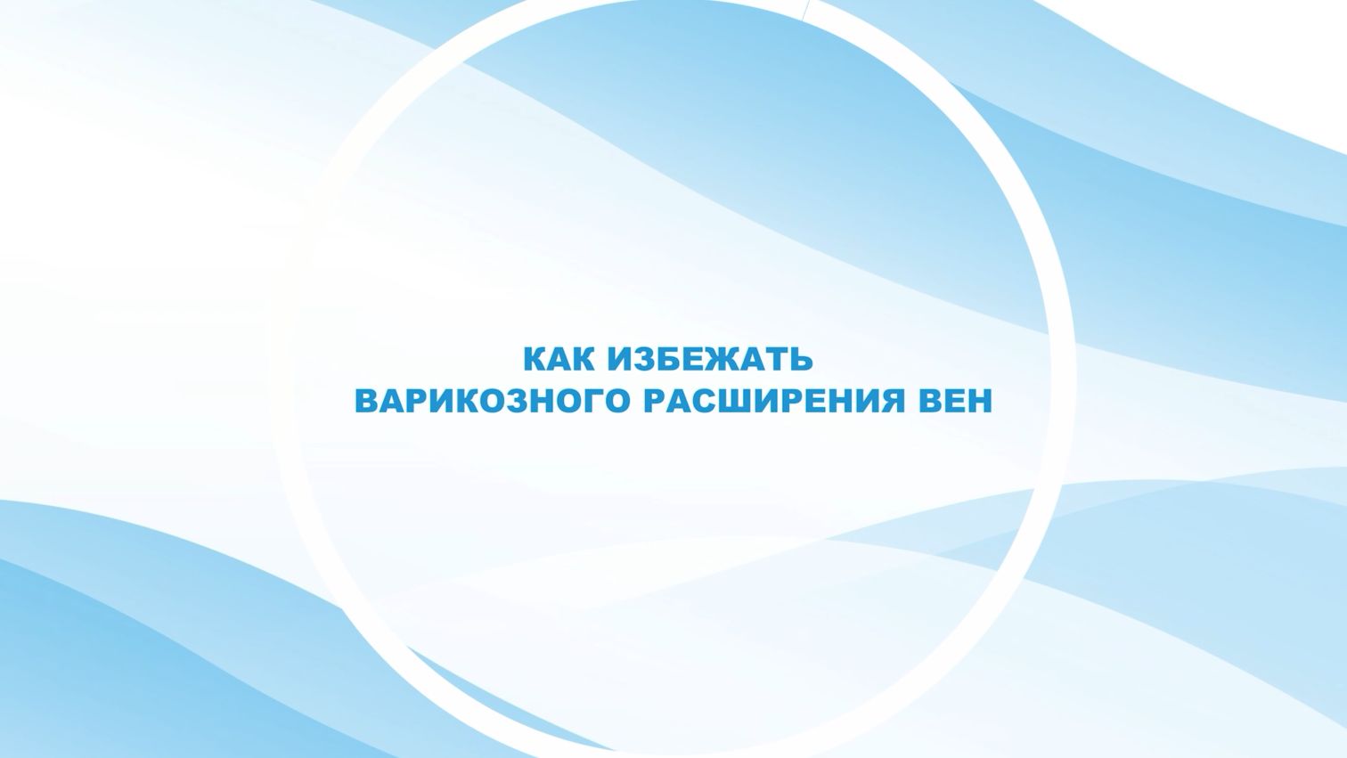 Три эффективных способа избежать варикоза!