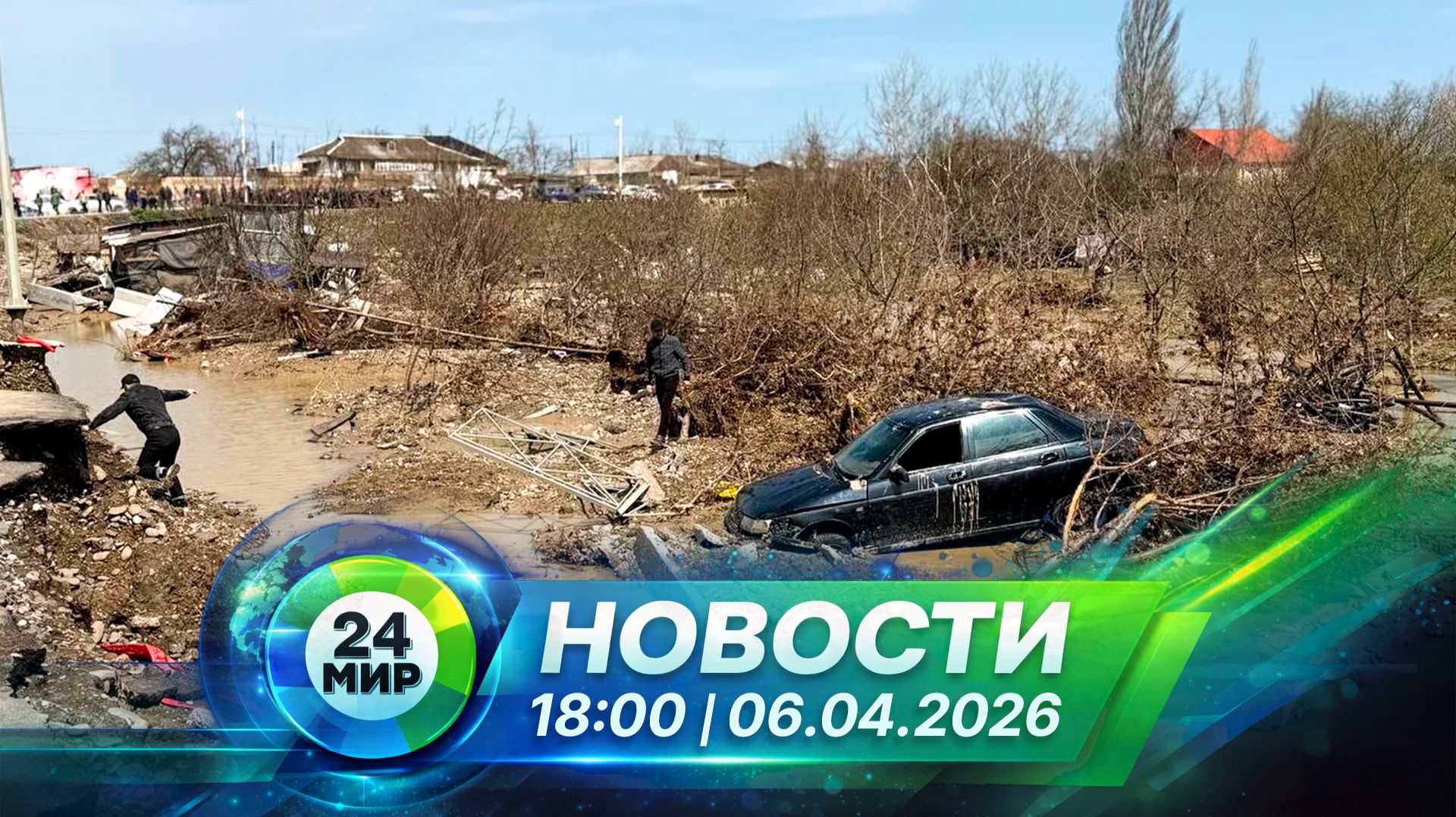 Новости 6 апреля 2026 года 18:00 | Выпуск новостей | МИР 24