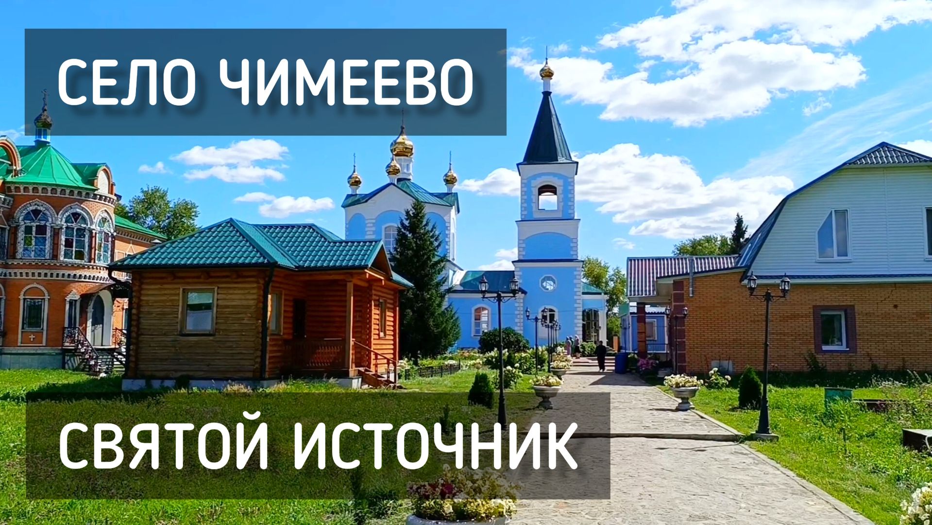 Святой источник в Чимеево 🕊️ Курганская область / Holy #чимеево #курган #источник #святойисточник
