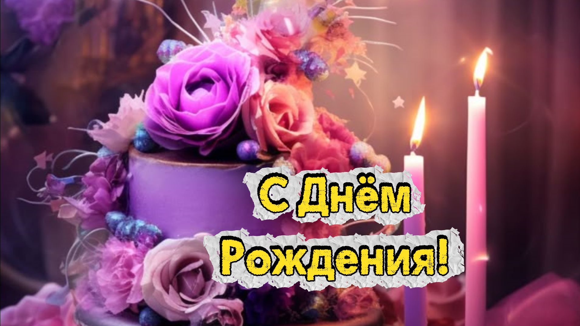 С днём рождения. Музыкальная открытка поздравление женщине.