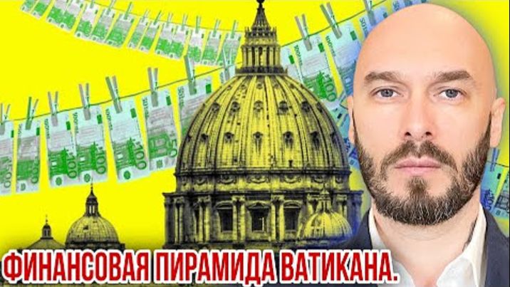 Финансовая пирамида Ватикана | Архив Лилина | Николай Лилин