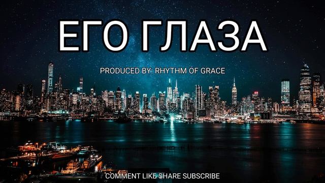 ЕГО ГЛАЗА - РИТМОМ БЛАГОДАТИ