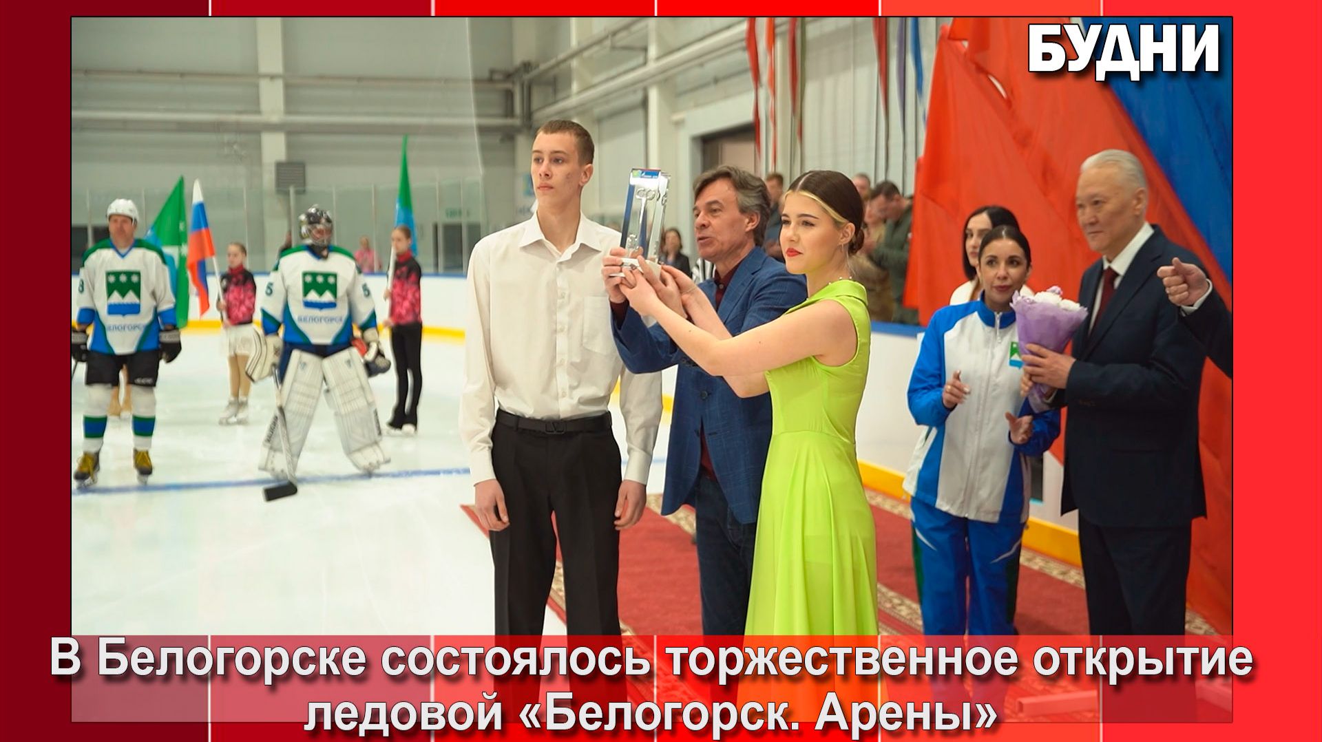 В Белогорске состоялось торжественное открытие ледовой «Белогорск.Арены»