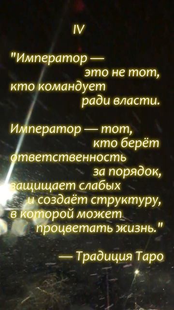 IV Император