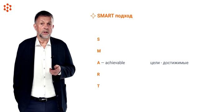 2.2 Формализация целеполагания. SMART подход