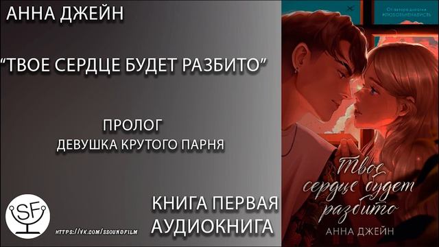 [озвучено Sound Film] Твое сердце будет разбито \ Анна Джейн - ПРОЛОГ